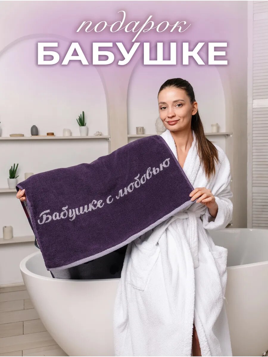 Полотенце махровое банное с вышивкой "Бабушке с любовью" 70х140 см, подарочное