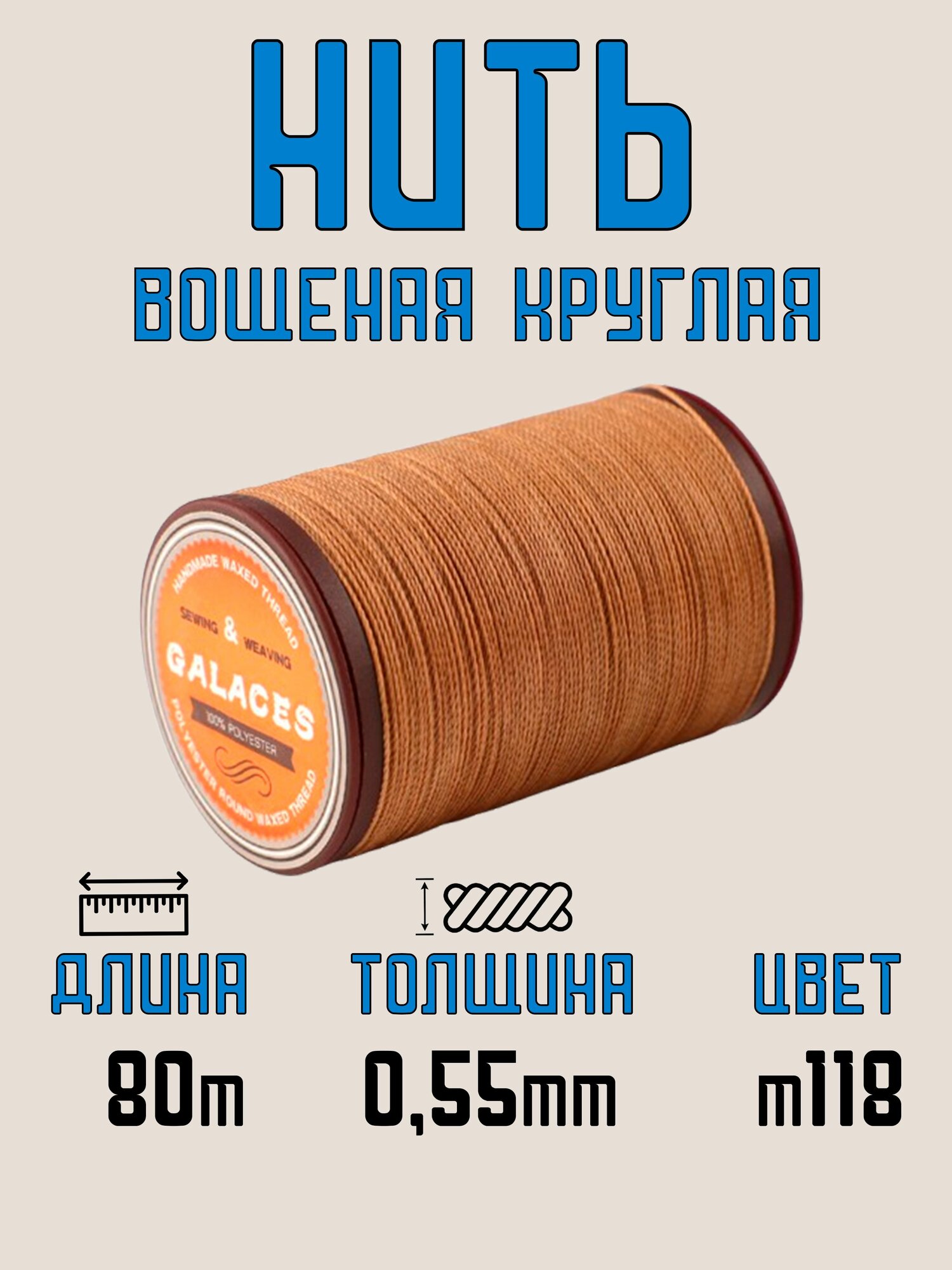 Нитки Galaces круглые, вощеные, полиэстер, толщиной 0,55 мм, 80 м, цвет 118