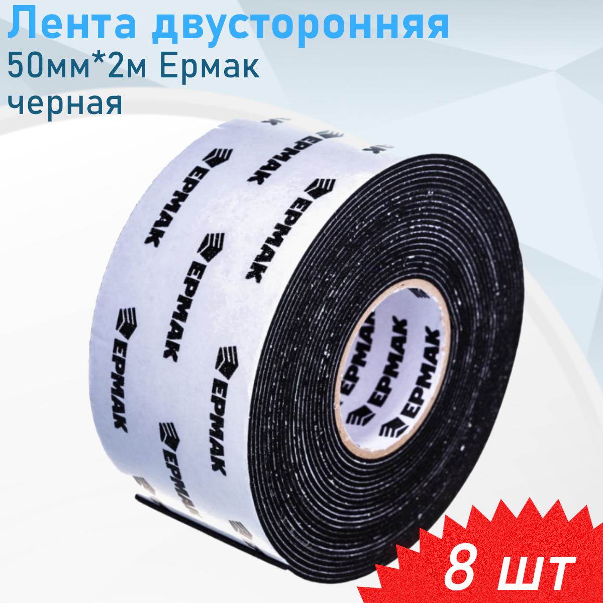 Лента двусторонняя черная 50мм*2м Ермак, 8 шт