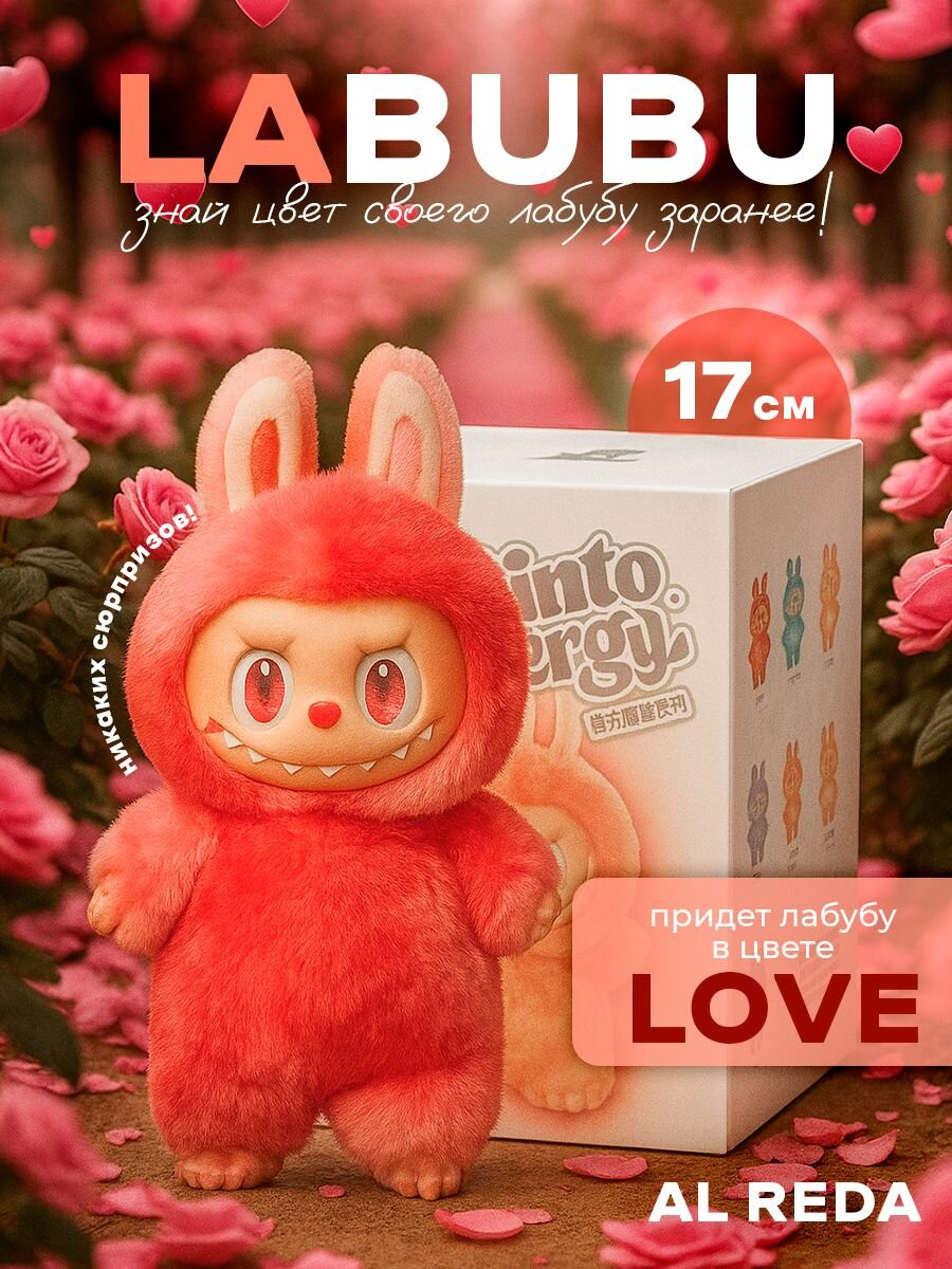 Мягкая игрушка Лабубу брелок - LABUBU LOVE