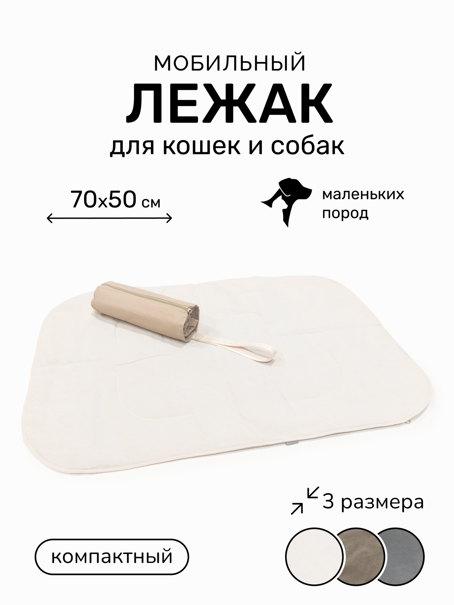 Дорожный складной водонепроницаемый лежак подстилка для собак PET LEX, размер 70х50 см, цвет бежевый