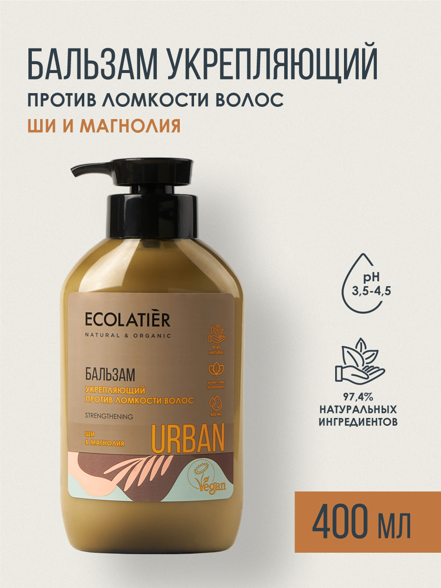 ECOLATIER / Бальзам Укрепляющий против ломкости волос ши и магнолия / 400 мл