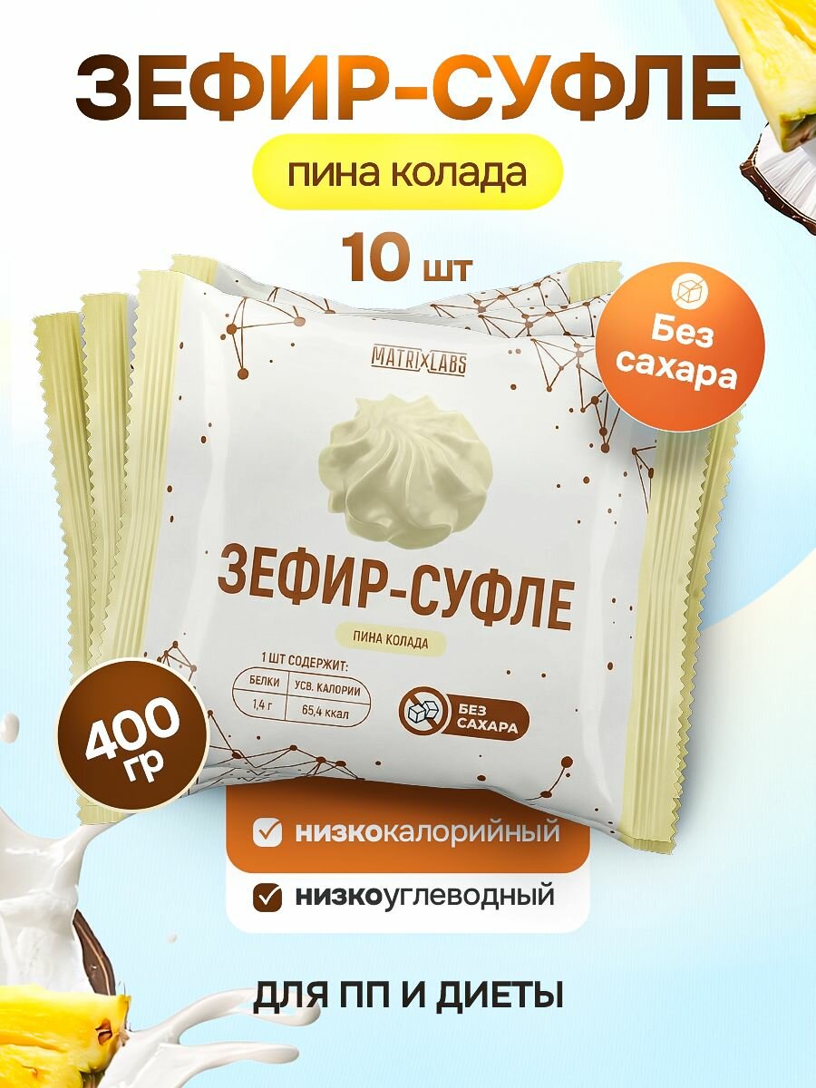 Низкоуглеводный ПП зефир-суфле в белой глазури, без сахара, 10 шт, Пина Колада, 400 г