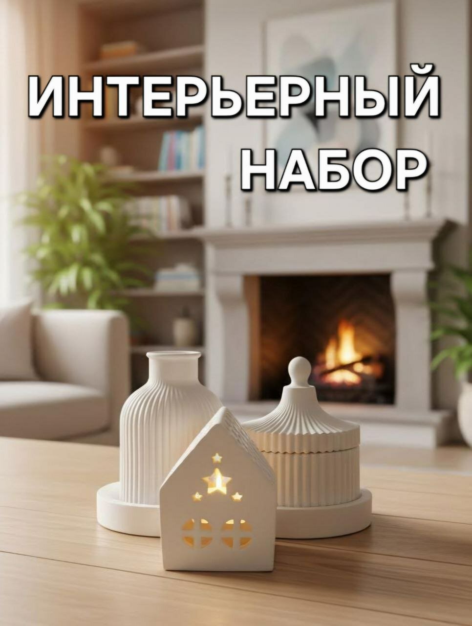 Интерьерный набор