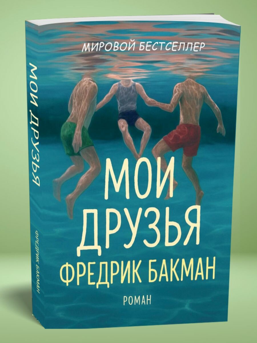 Книга "Мои друзья" (My Friends)