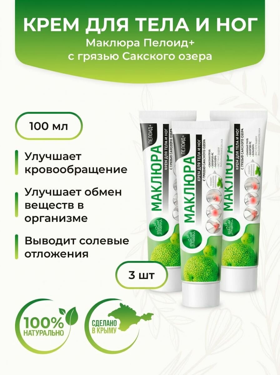 (3шт) Крем для тела и ног Пелоид+ Маклюра, 100 г