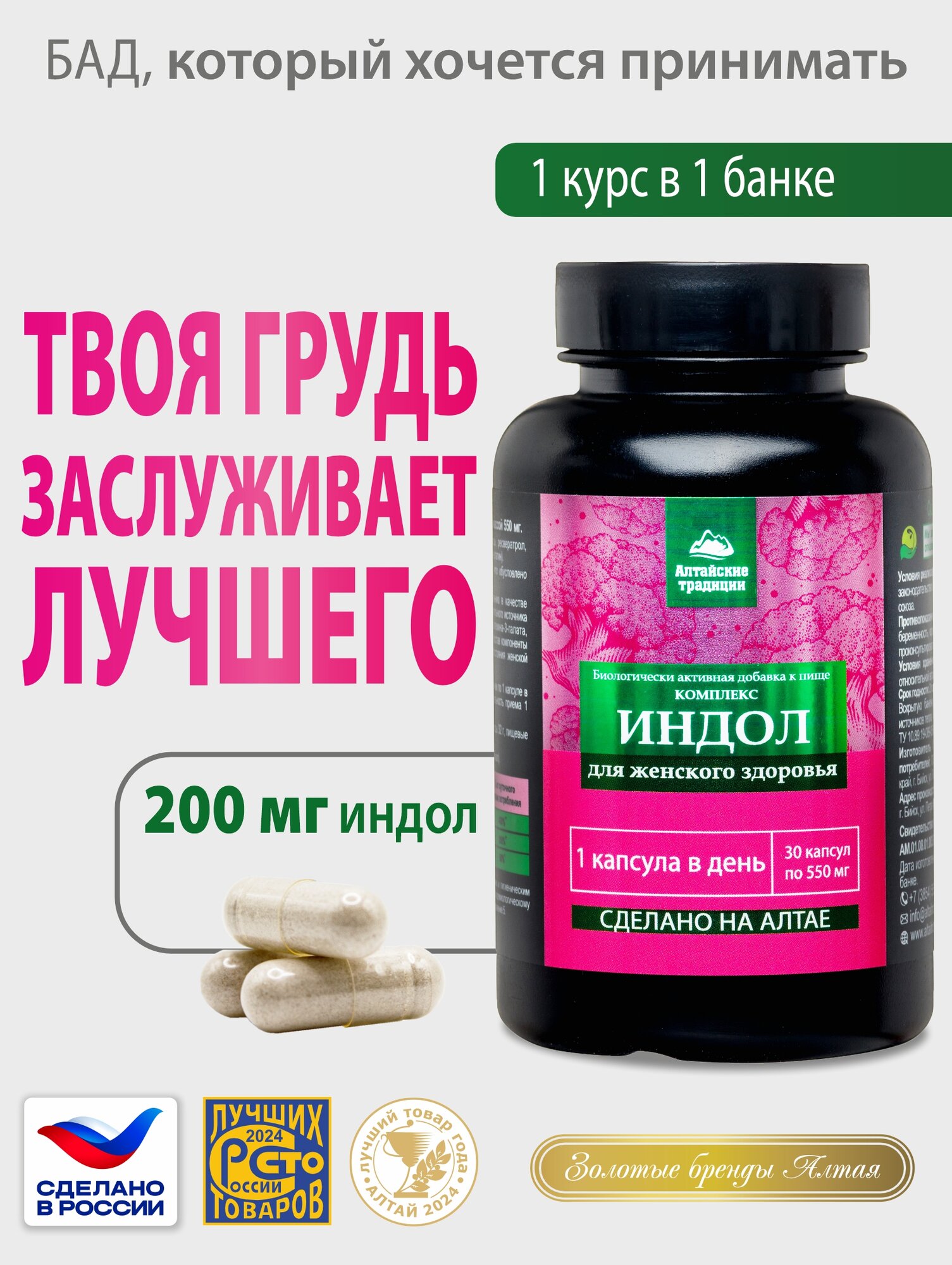 "Индол от мастопатии" - БАД для женского здоровья от Алтайских традиций