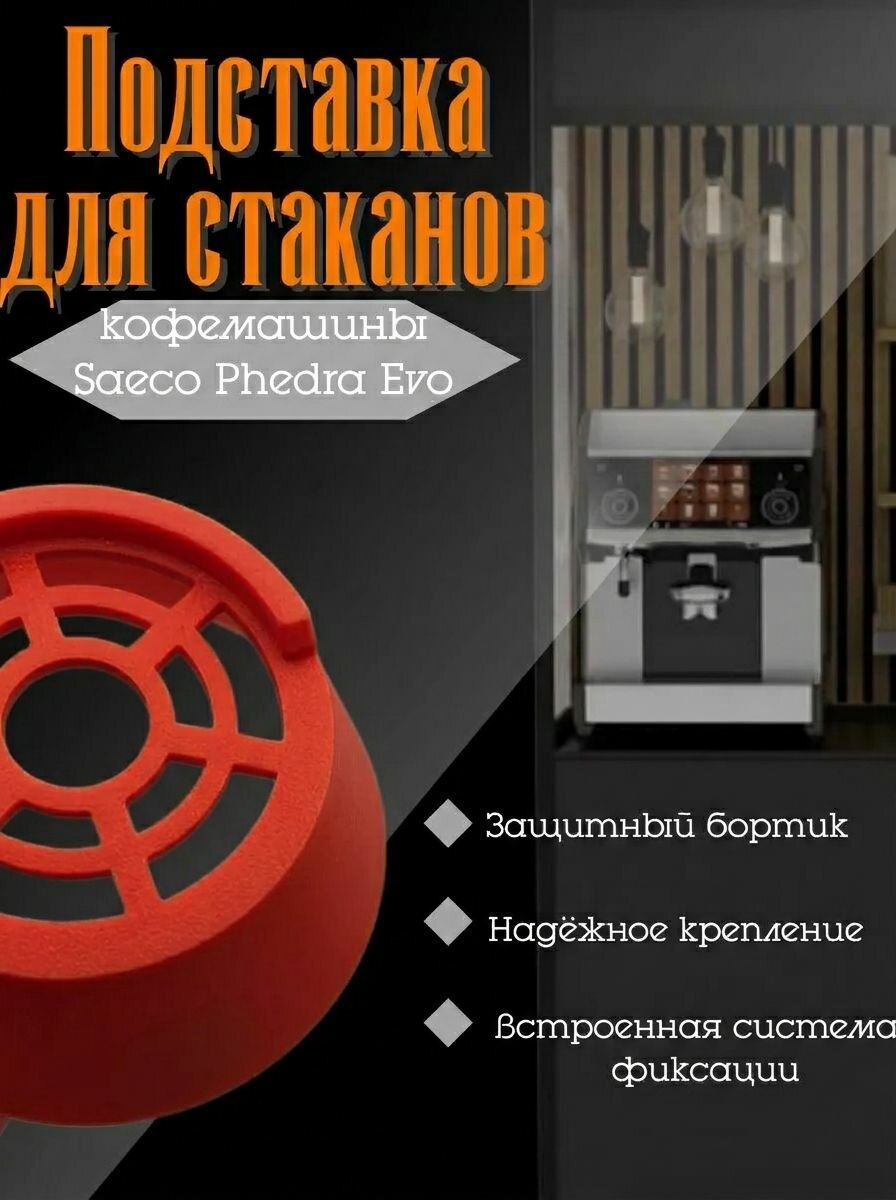 Подстаканник для кофемашины красный