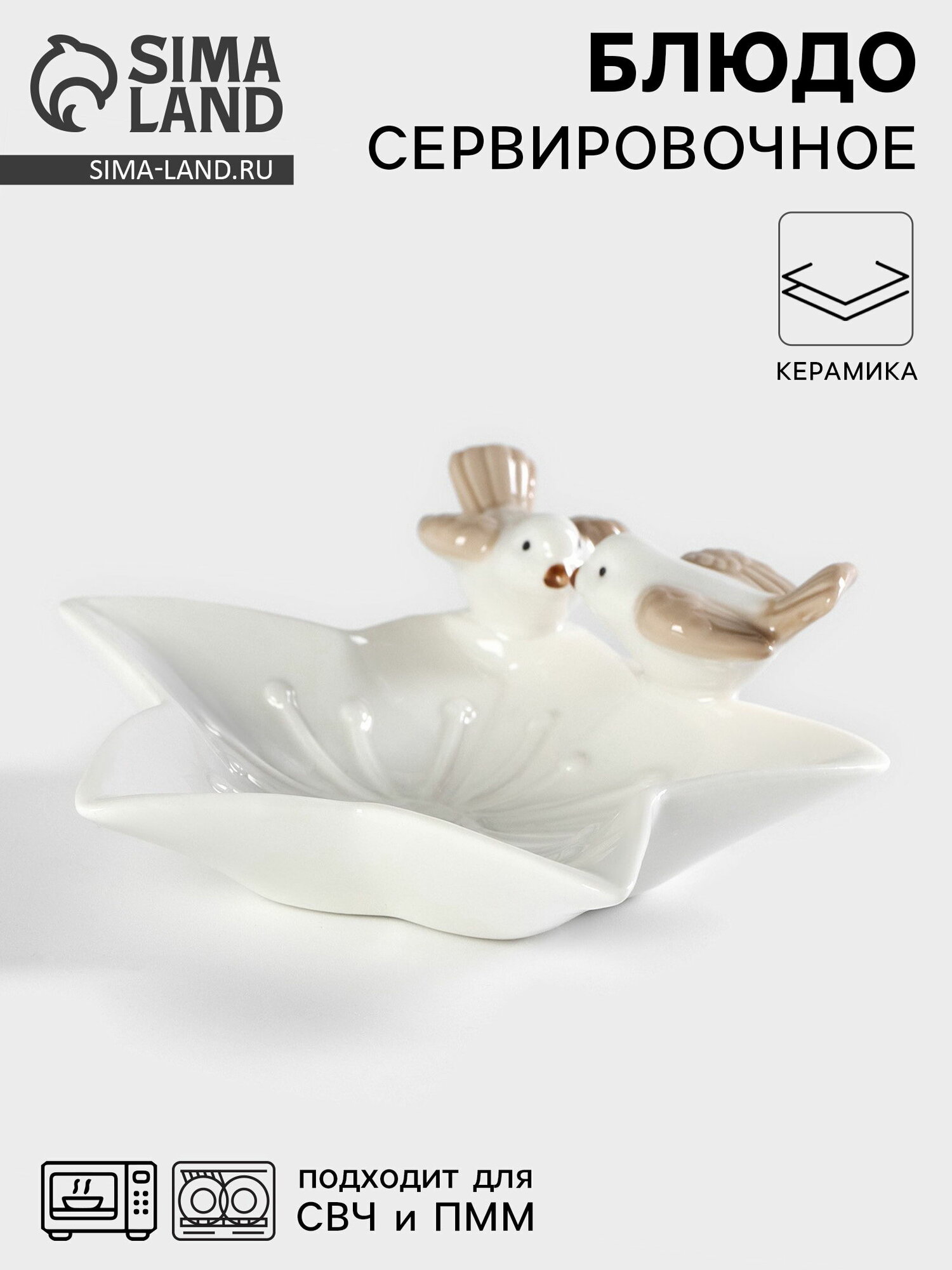 Блюдо сервировочное "Голубки на цветочке", 14x15x5 см, керамика, белое