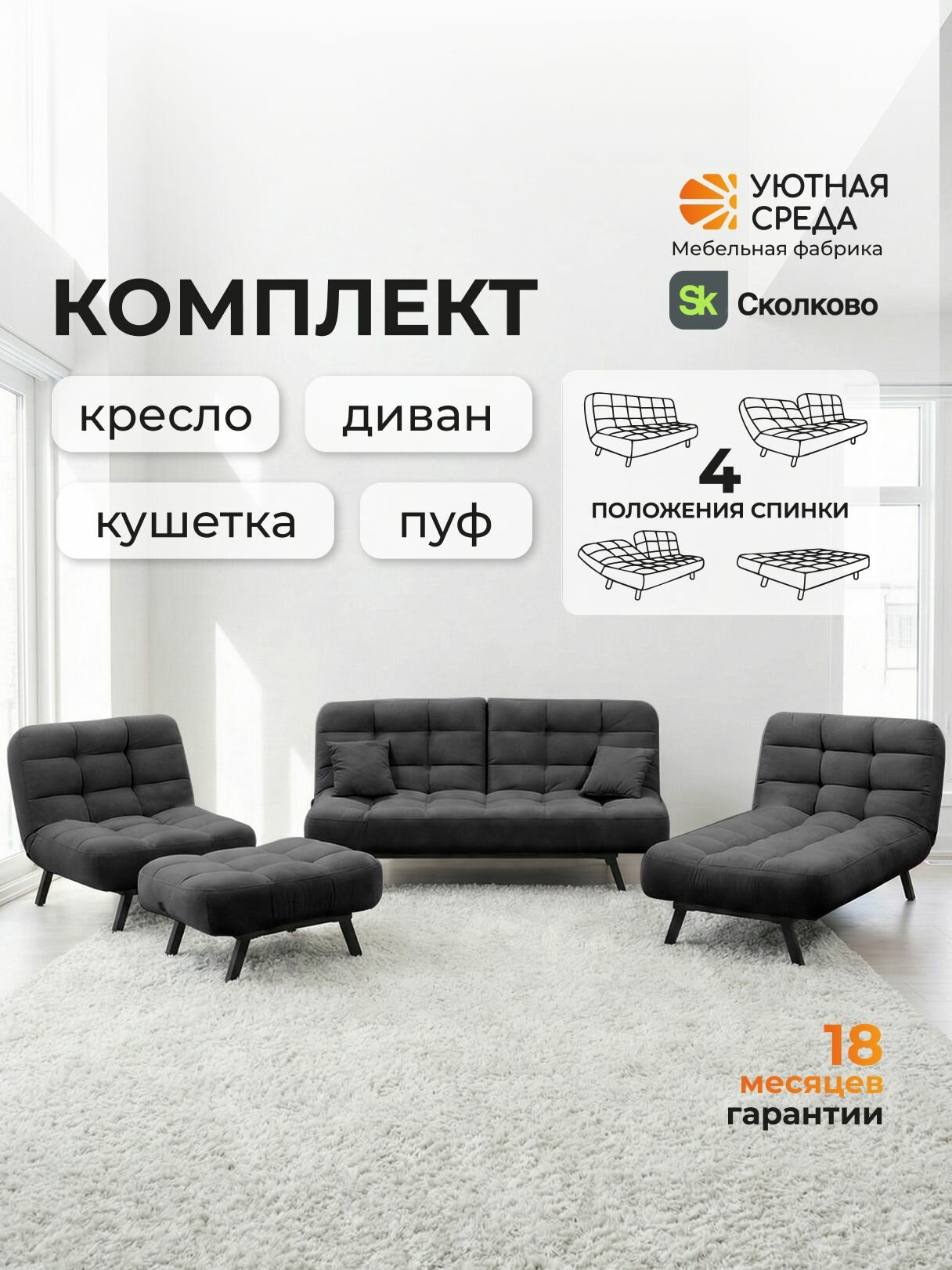 Уютная среда Комплект мягкой мебели КММ204 диван прямой раскладной, кресло клик-кляк, кушетка и пуф велюр, графит