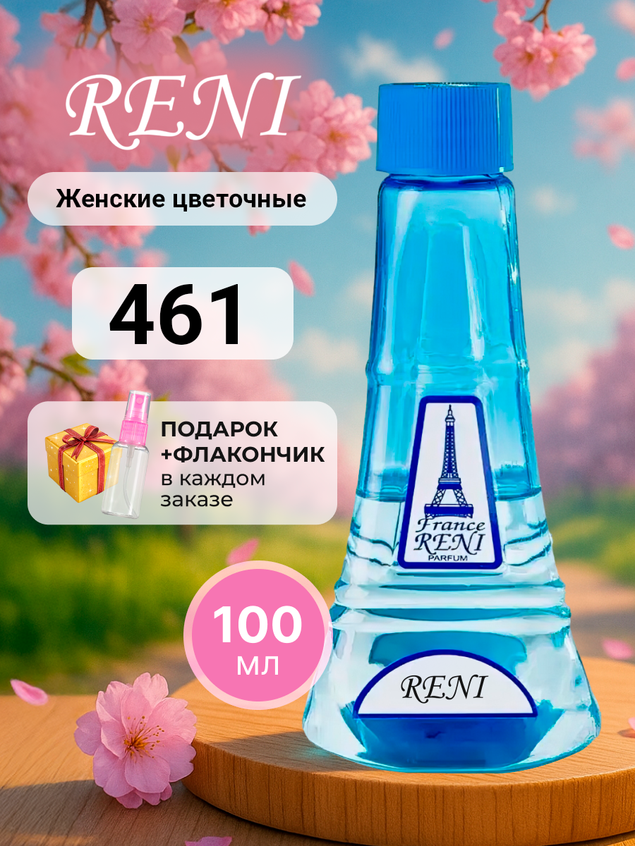 Reni 461 Парфюмерный лосьон, парфюмерия на разлив Рени 461 100 мл