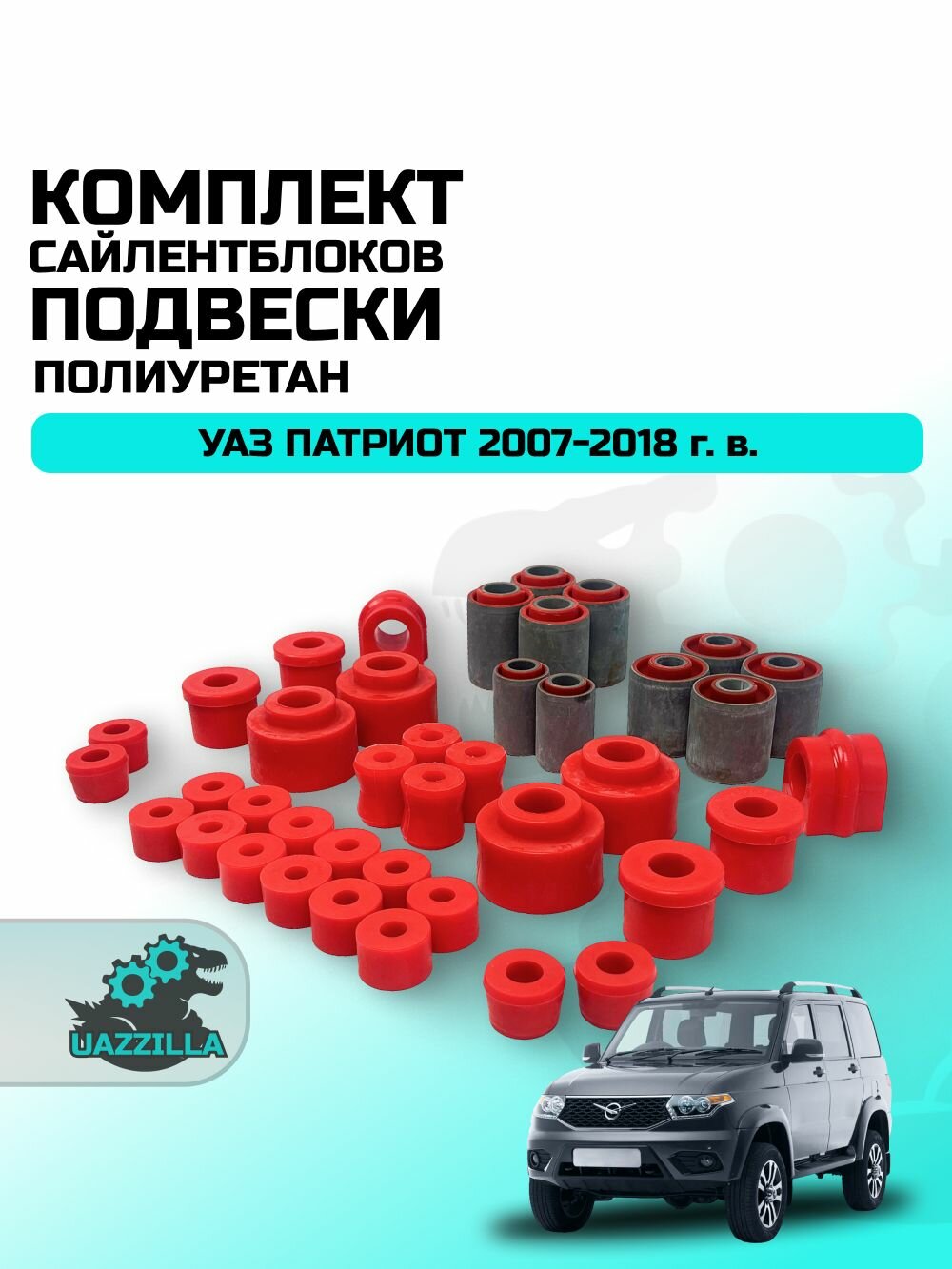 Комплект сайлентблоков подвески УАЗ Патриот (с 2007-2018 г. в.) Полиуретан