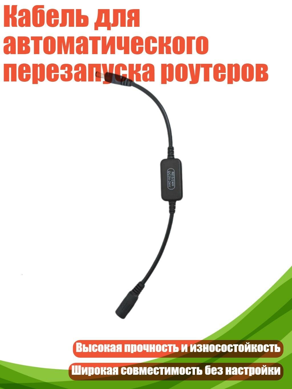 Кабель для автоматического перезапуска роутеров, Черный