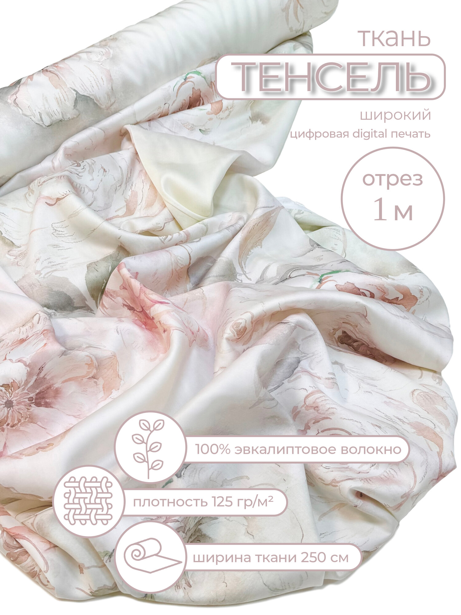 Ткань Тенсель 60s, принт "Нежная роза", отрез 1 м (ширина 2.5 м)