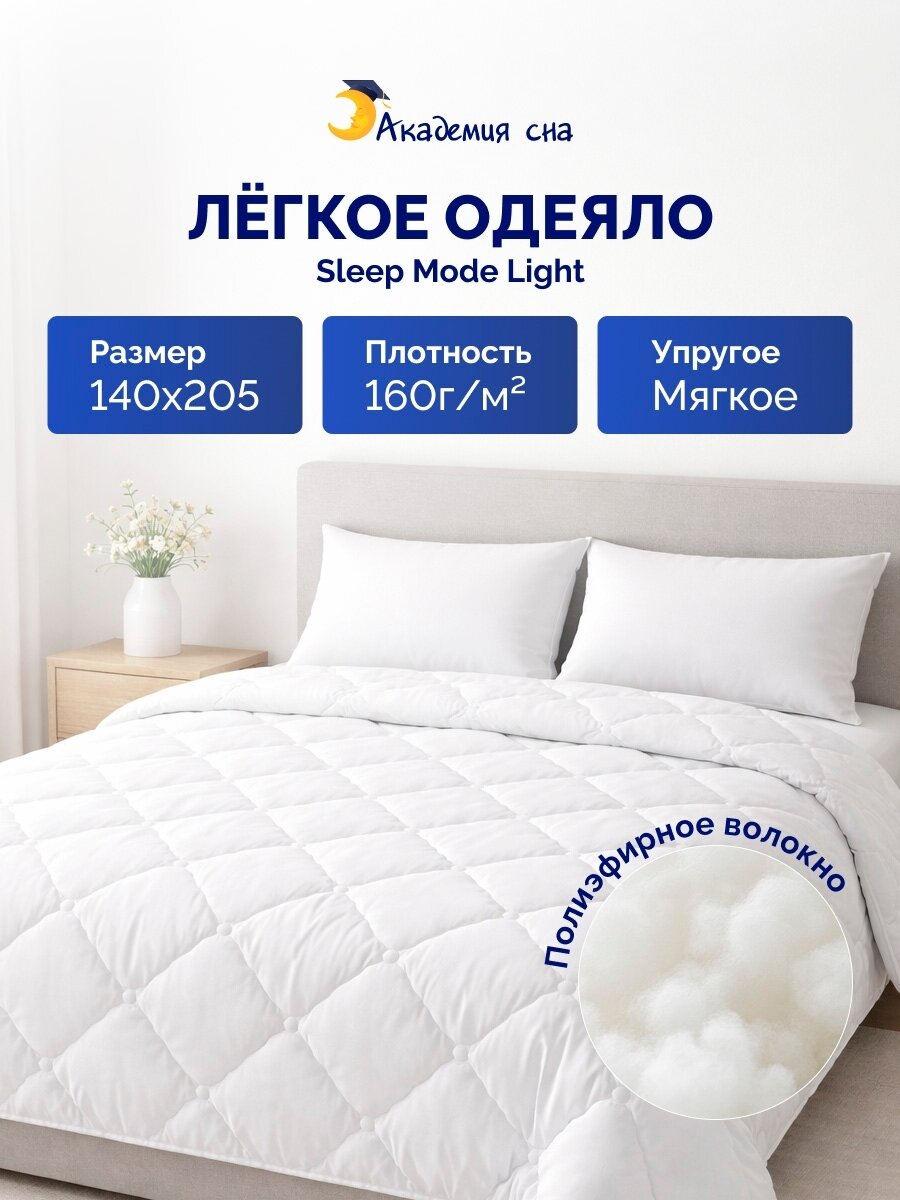 Одеяло Академия сна Sleep Mode Light 140x205, 1.5 спальное, всесезонное
