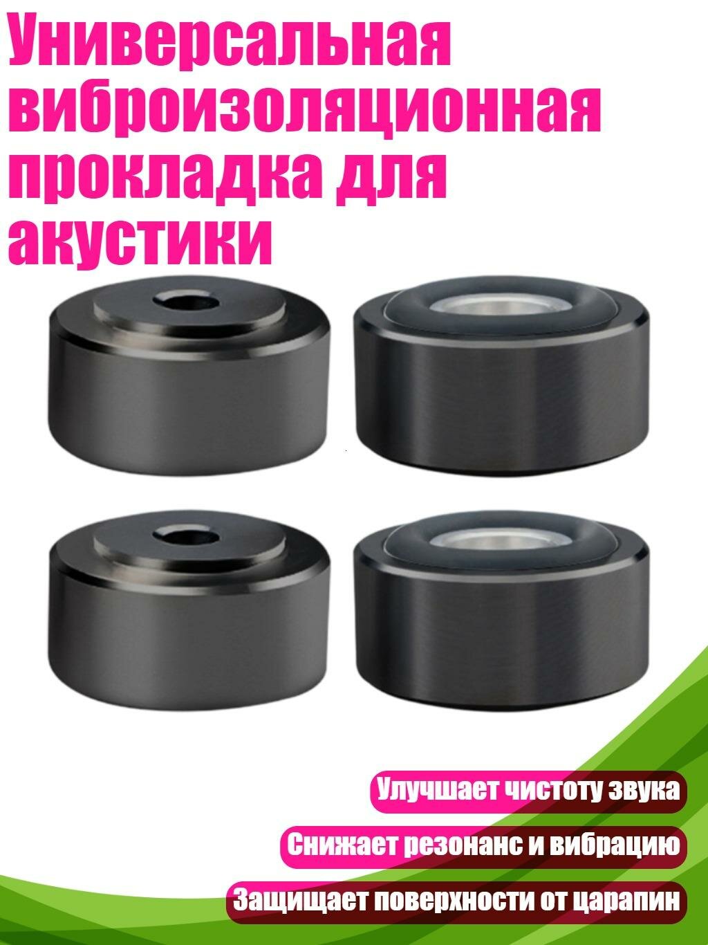 Универсальная виброизоляционная прокладка для акустики, Черный большой