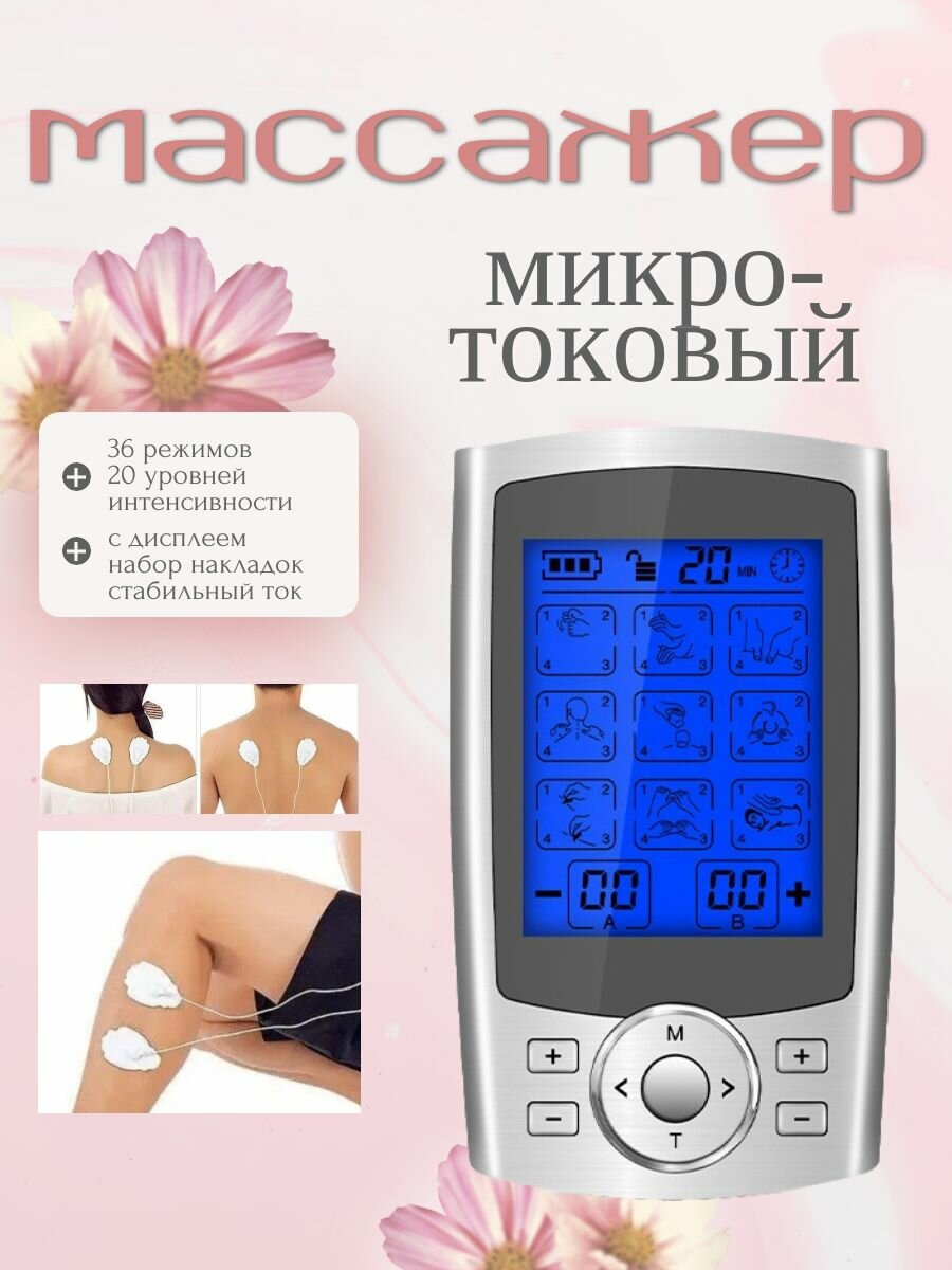 Массажер электрический микротоковый для устранения болей в мышцах и релаксации 36 режимов работы