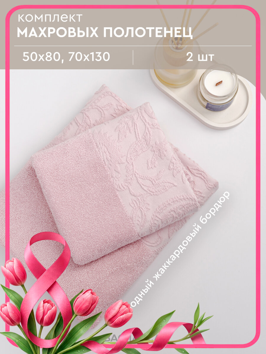 Набор махровых полотенец ECO-Life Paisley, 50х80, 70х130, Пудра