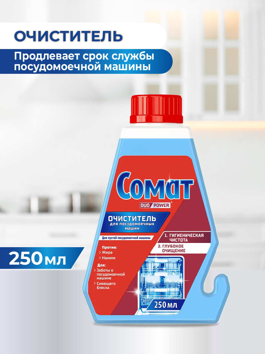 Средство для ухода за посудомоечной машиной Somat Intesive 250мл