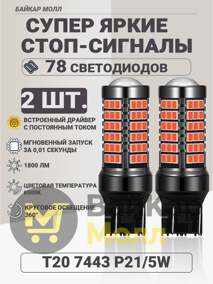 Светодиодные лампы стоп-сигнала P21/5W (T20) и 7443 1800LM, Красный свет, Plug and Play для задних фонарей 2 шт.