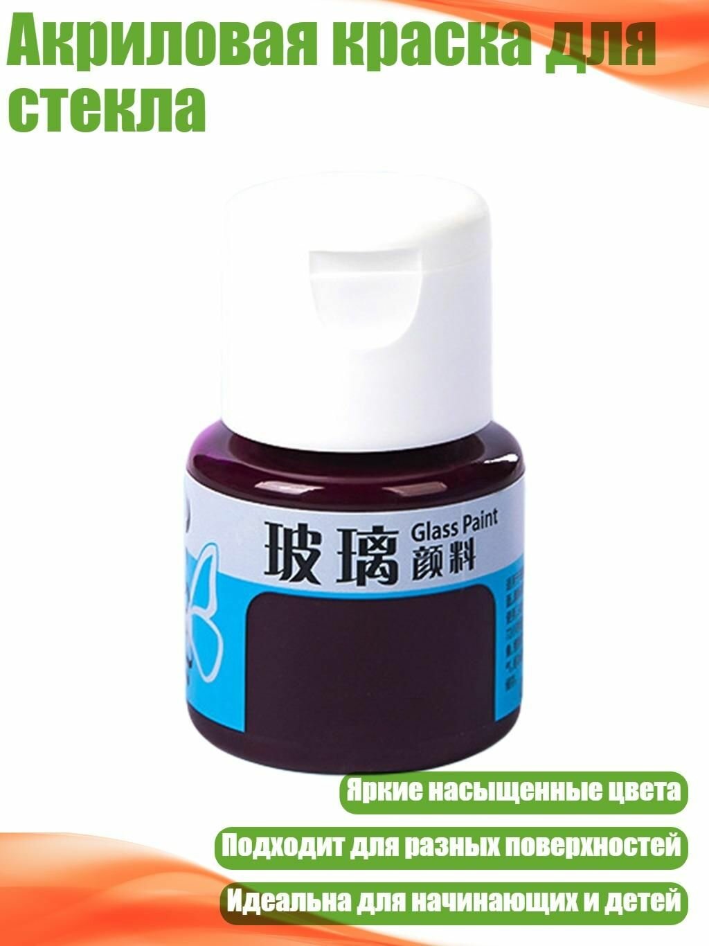 Акриловая краска для стекла, Аметист