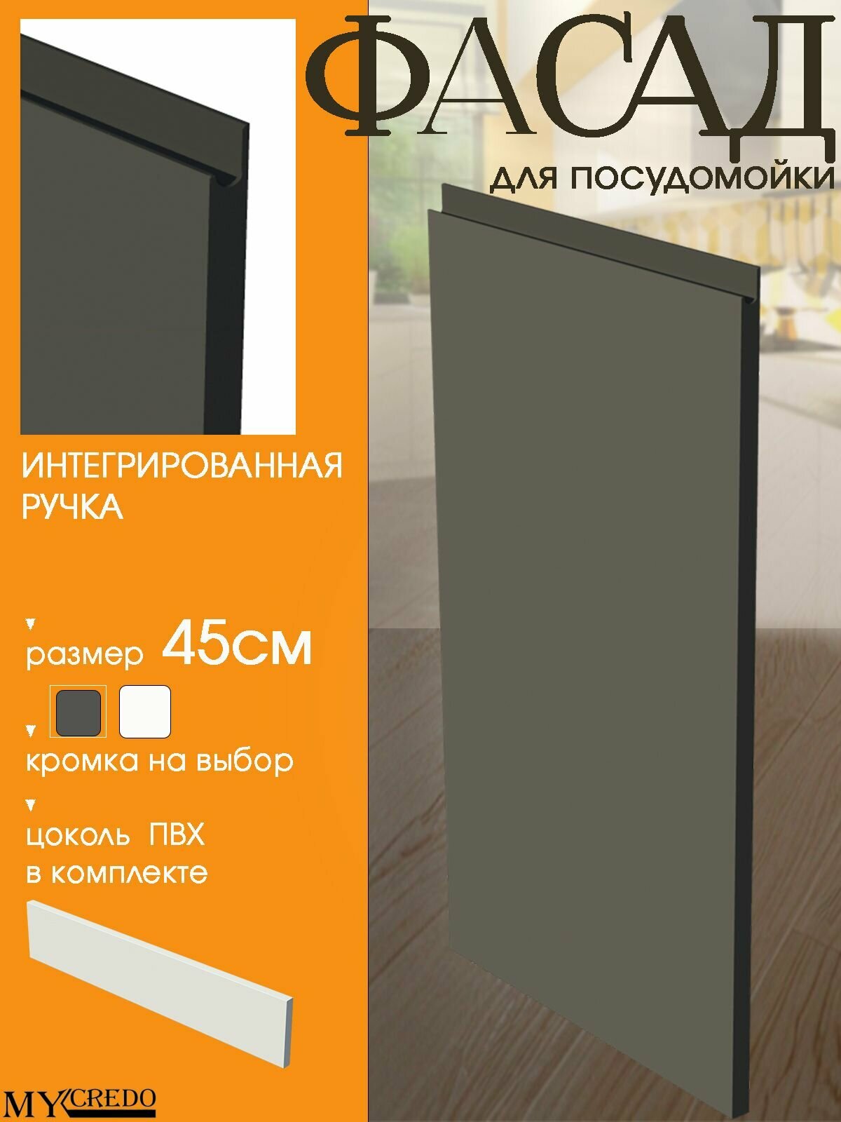 2 Фасад для посудомойки графит шириной 450мм, с интегрированной ручкой графит, с цоколем