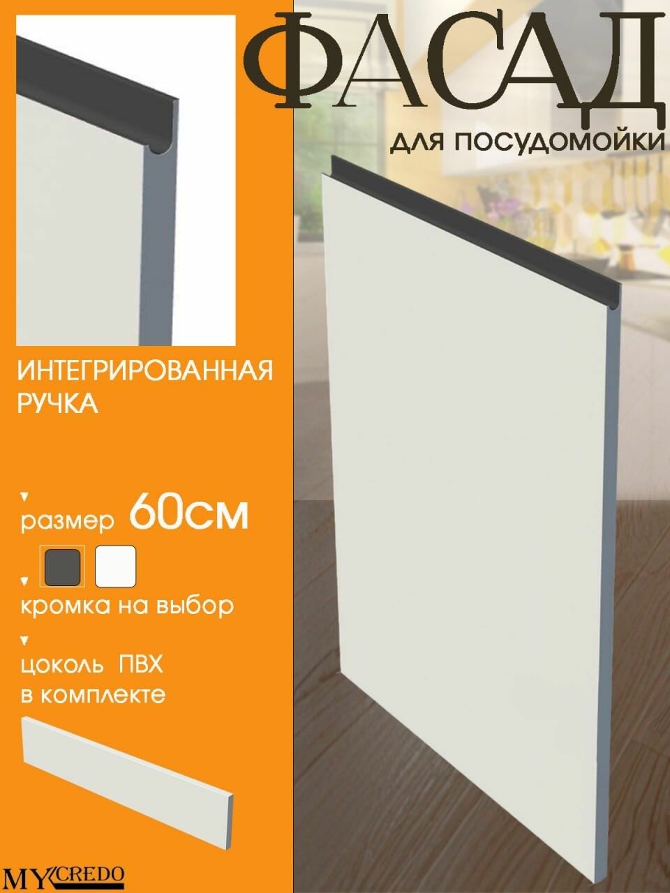 2 Фасад для посудомойки белый шириной 600мм, с интегрированной ручкой графит, с цоколем