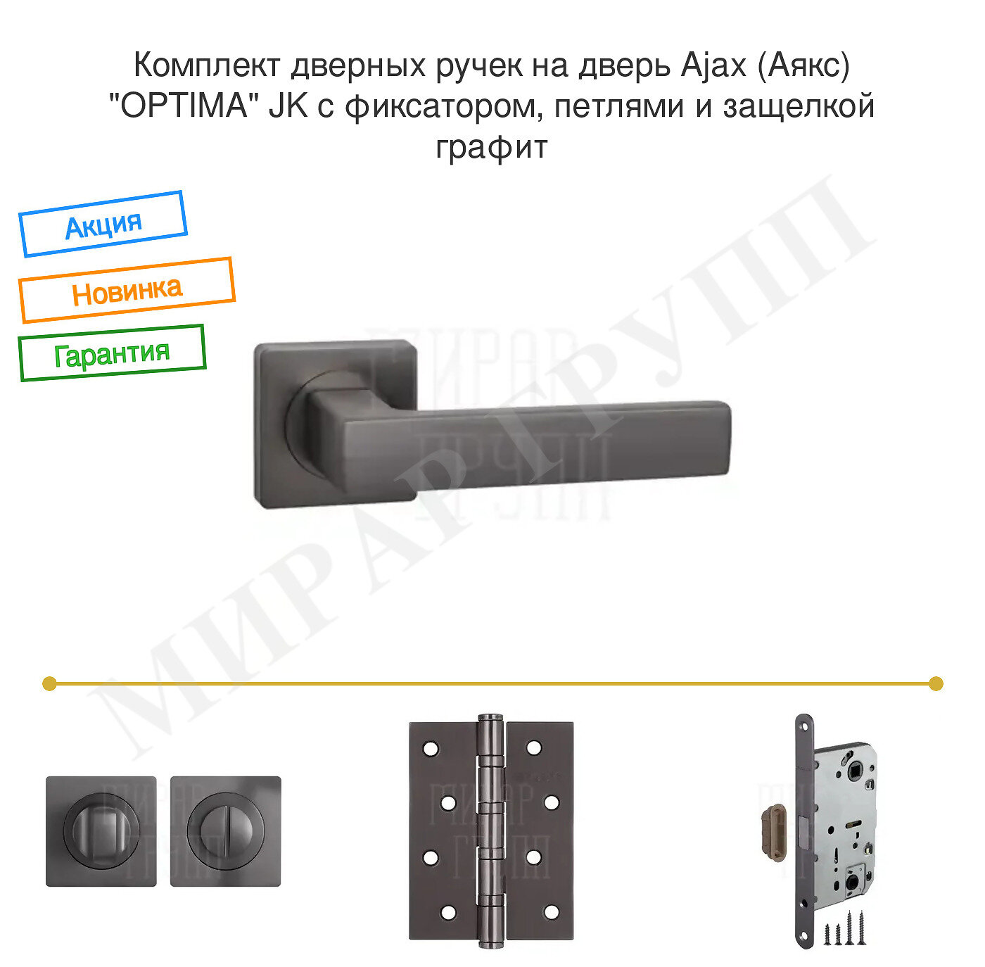 Комплект дверных ручек на дверь Ajax (Аякс) "OPTIMA" JK c фиксатором, петлями и защелкой графит