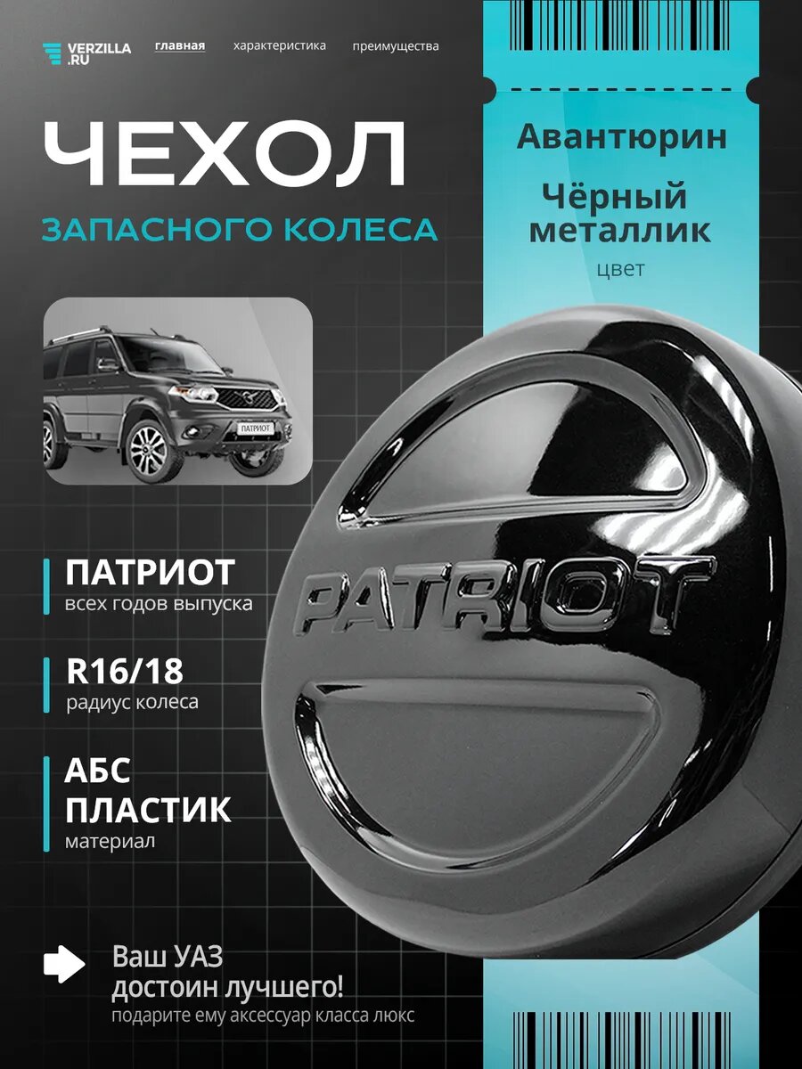Чехол на запасное колесо R16, R18 УАЗ Патриот