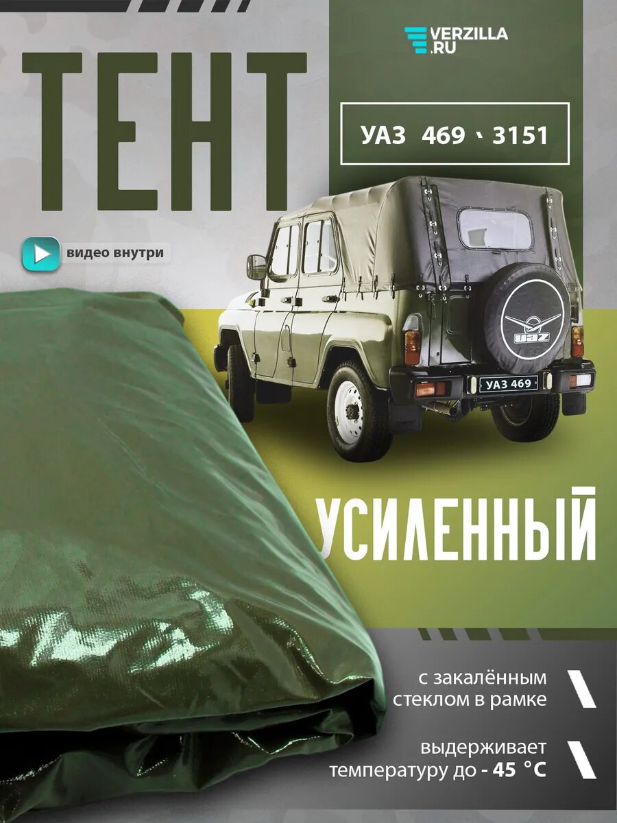 Тент УАЗ 469, 3151 хаки (зеленый) сверхплотный усиленный