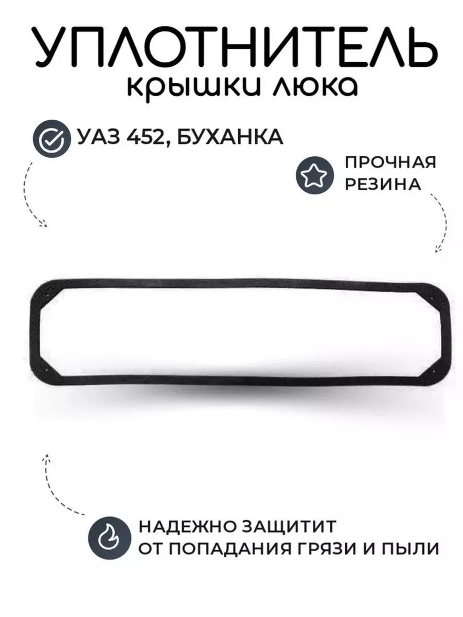 Уплотнитель УАЗ 452 Буханка крышки люка вентиляции