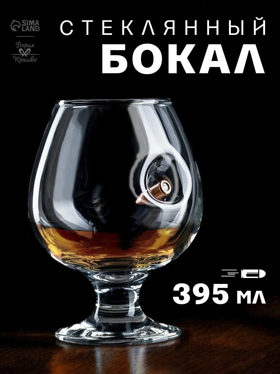 Бокал "Непробиваемый", объем 395 мл, пуля, для коньяка, на подарок