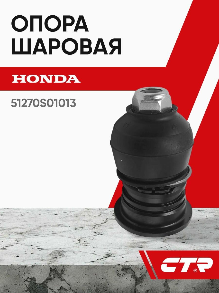 CTR Опора шаровая HONDA Accord 1996, Civic, CR-V ; 51270S01013