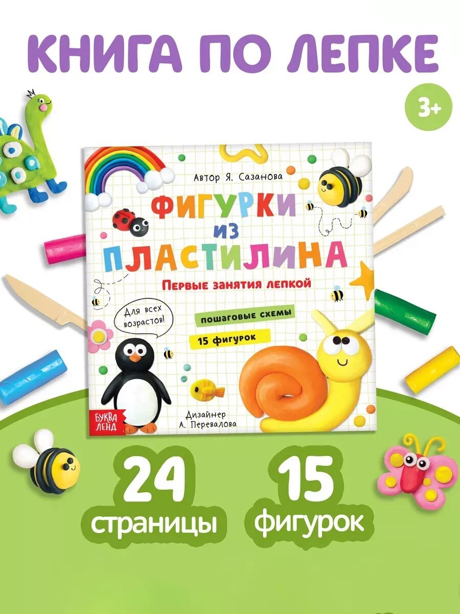 Книга по лепке буква-ленд «Фигурки из пластилина. 15 фигурок», 24 стр.