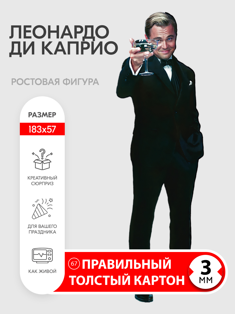 Аксессуар для фотосессий, Леонардо Ди Каприо 2, ростовая фигура