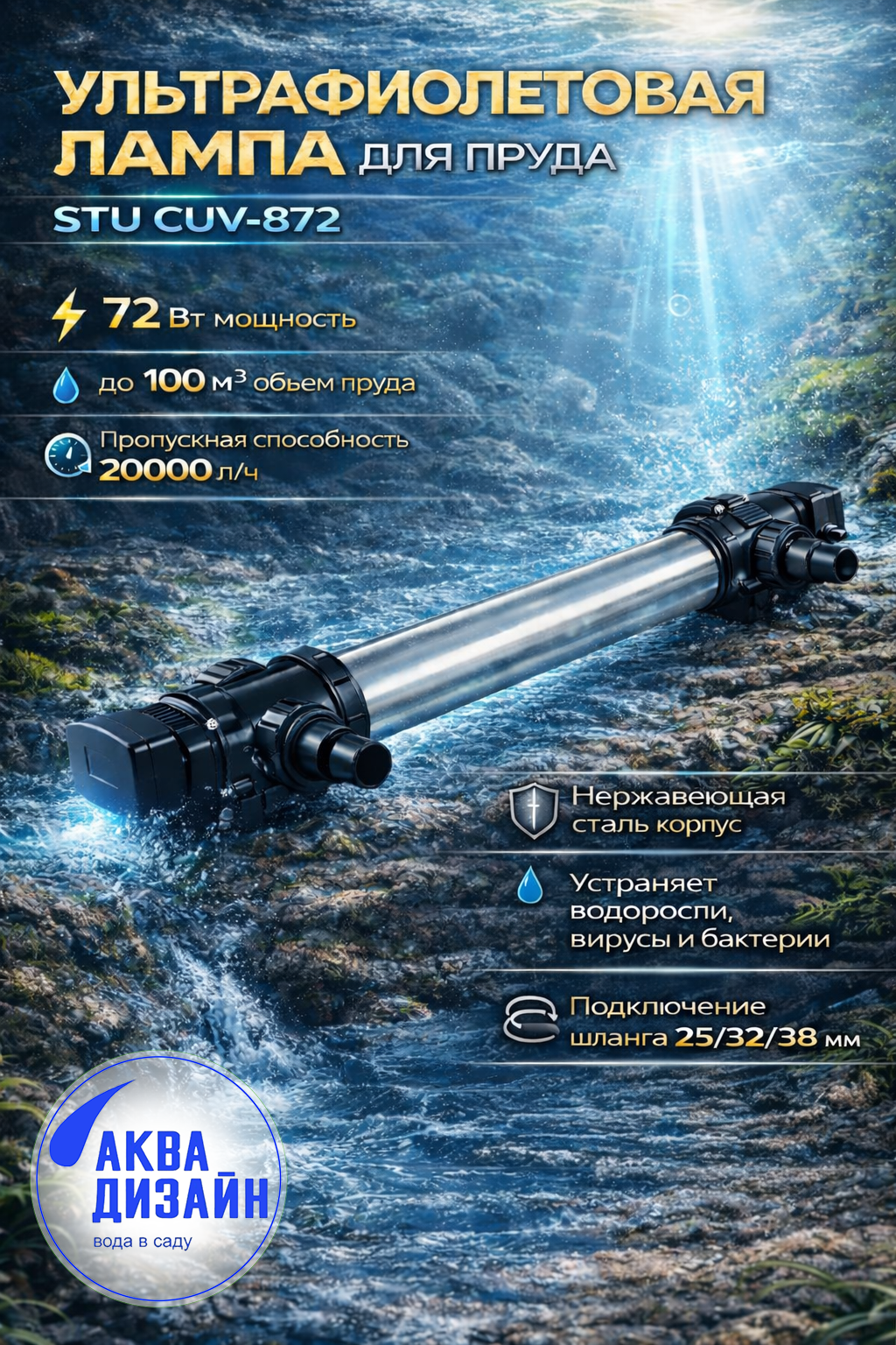Ультрафиолетовая лампа для пруда и водоема STU CUV-872 (72W) SunSun