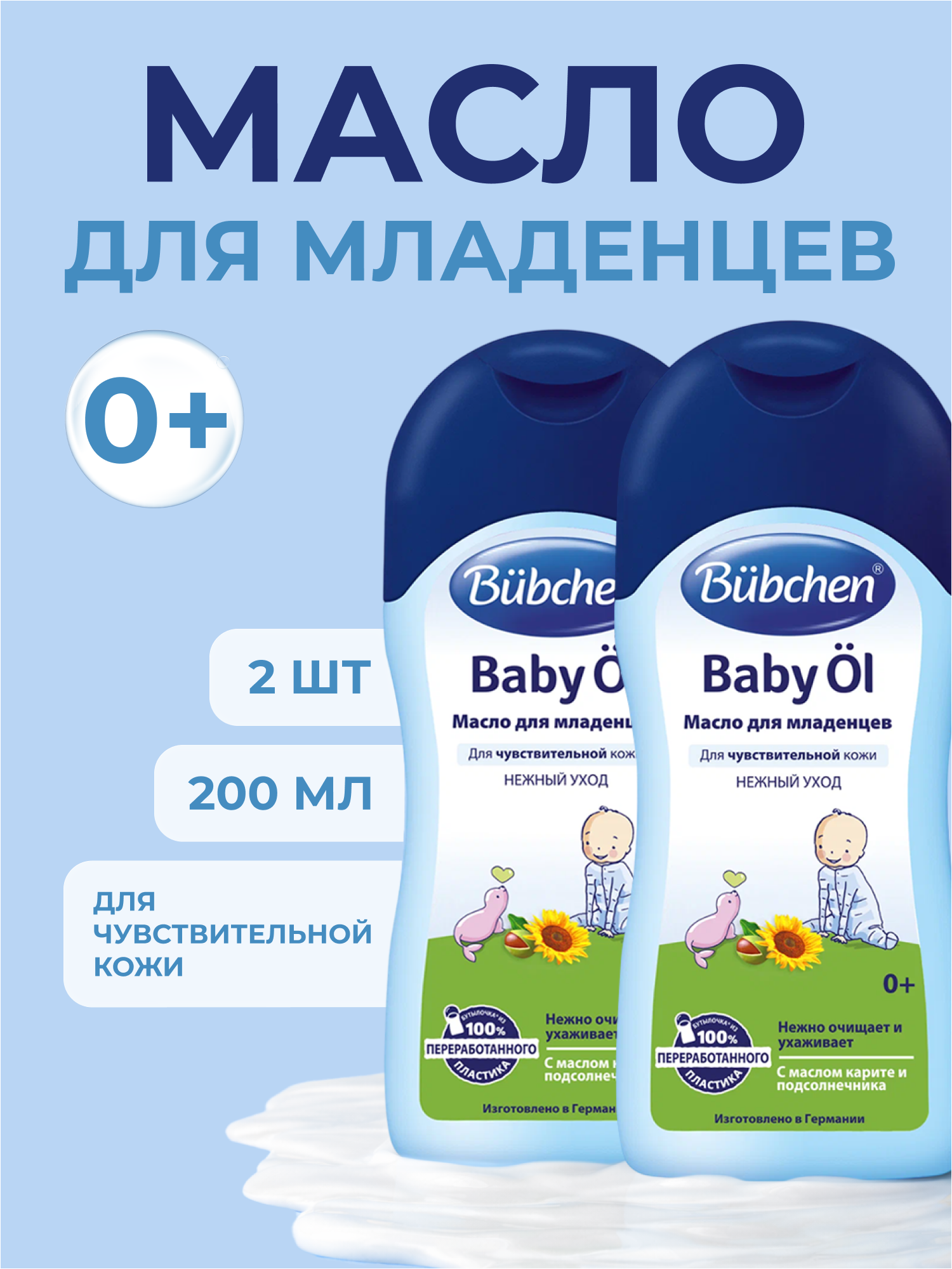 Масло для младенцев Bubchen для чувствительной кожи, 200 мл (2 упаковки)