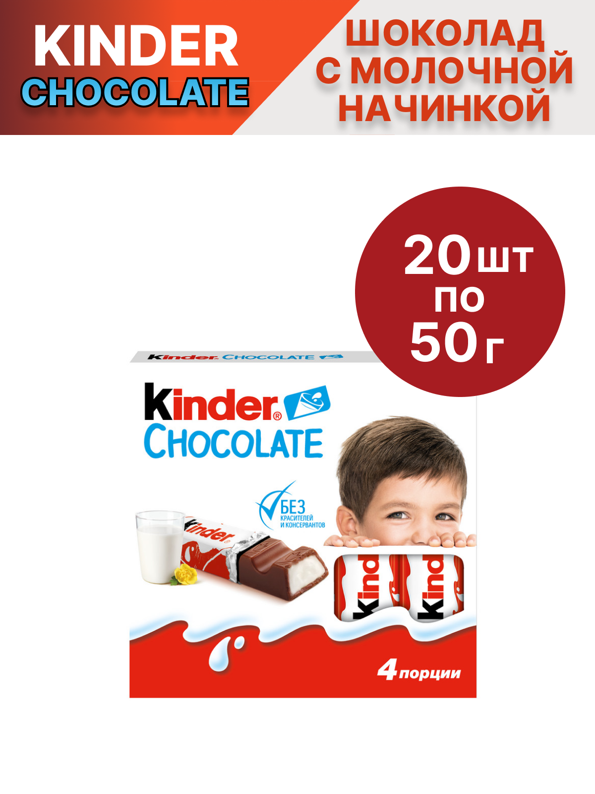 Шоколад молочный Kinder Chocolate с молочной начинкой, 20шт по 50г
