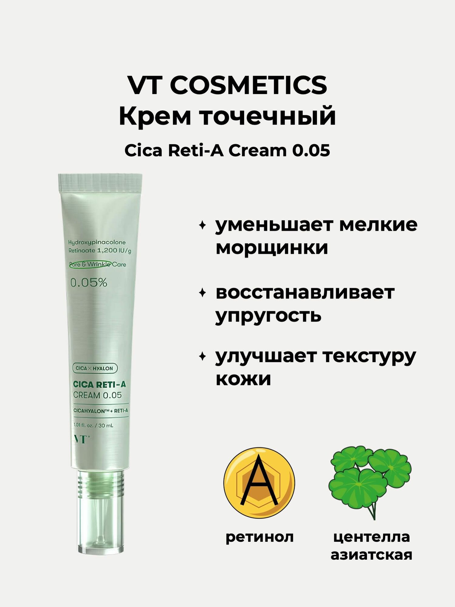 VT COSMETICS Крем точечный с ретинолом и центеллой Cica Reti-A Cream 0.05 (30 мл)