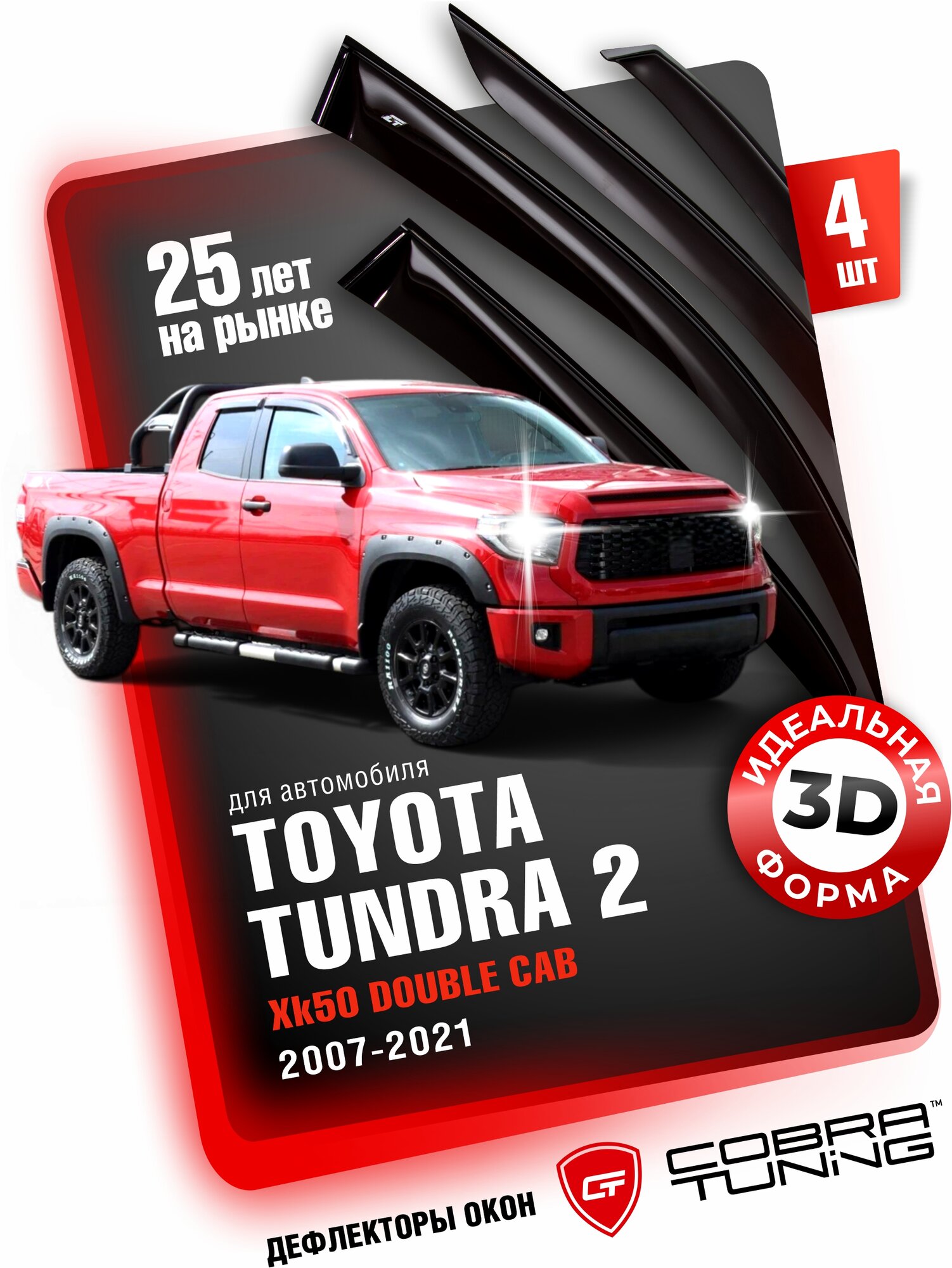 Дефлекторы боковых окон для Toyota Tundra 2 (Тойота Тундра) Double Cab 2007-2021, ветровики на двери автомобиля, Cobra Tuning