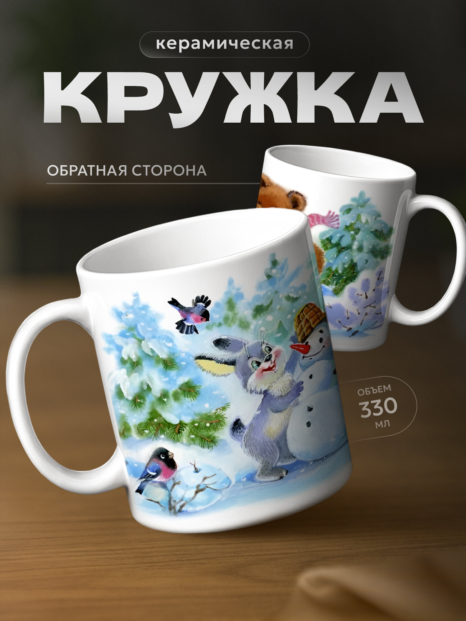 Кружка снеговик со зверьками