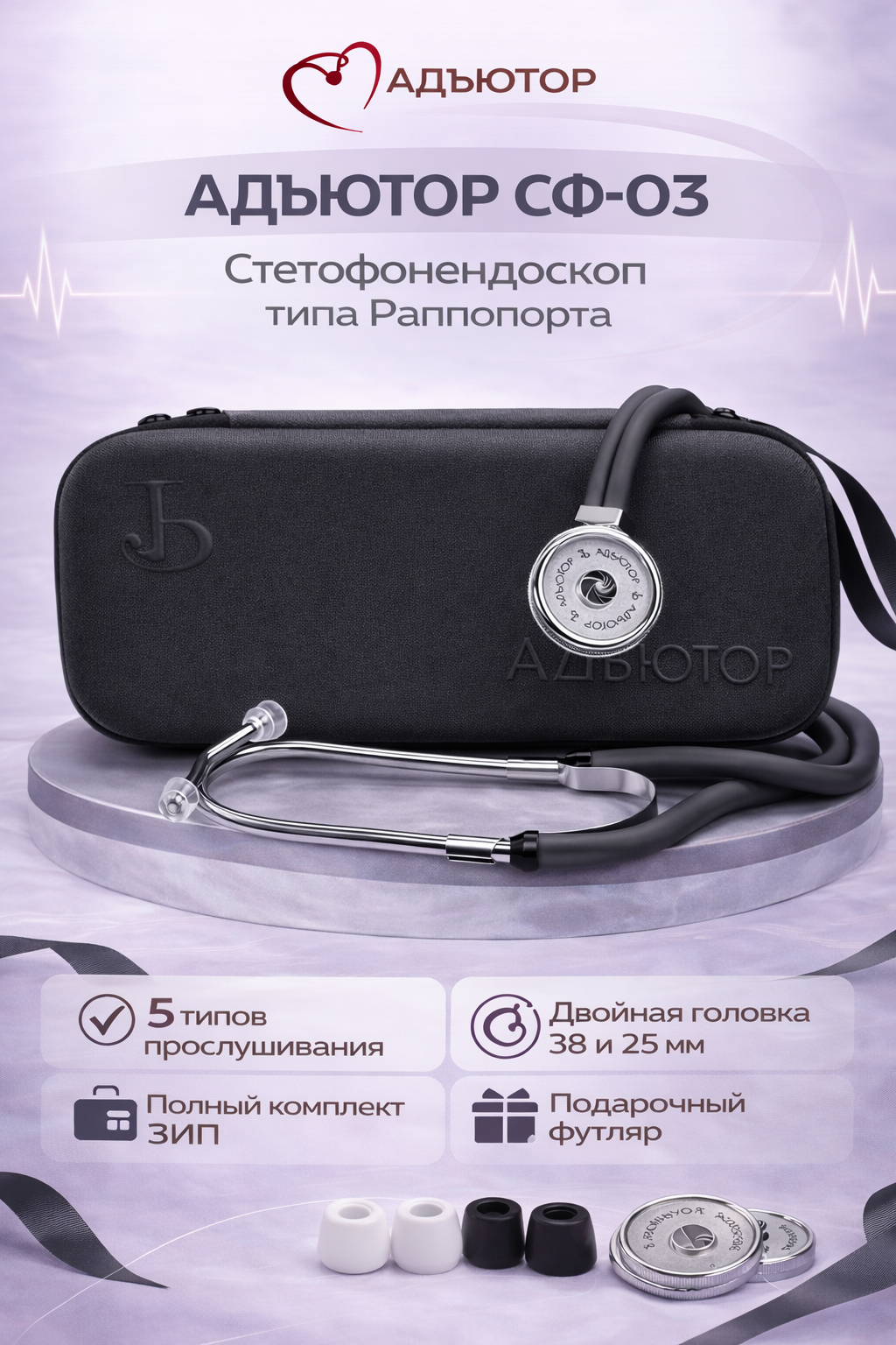 Стетофонендоскоп Раппопорта черный в подарочном футляре