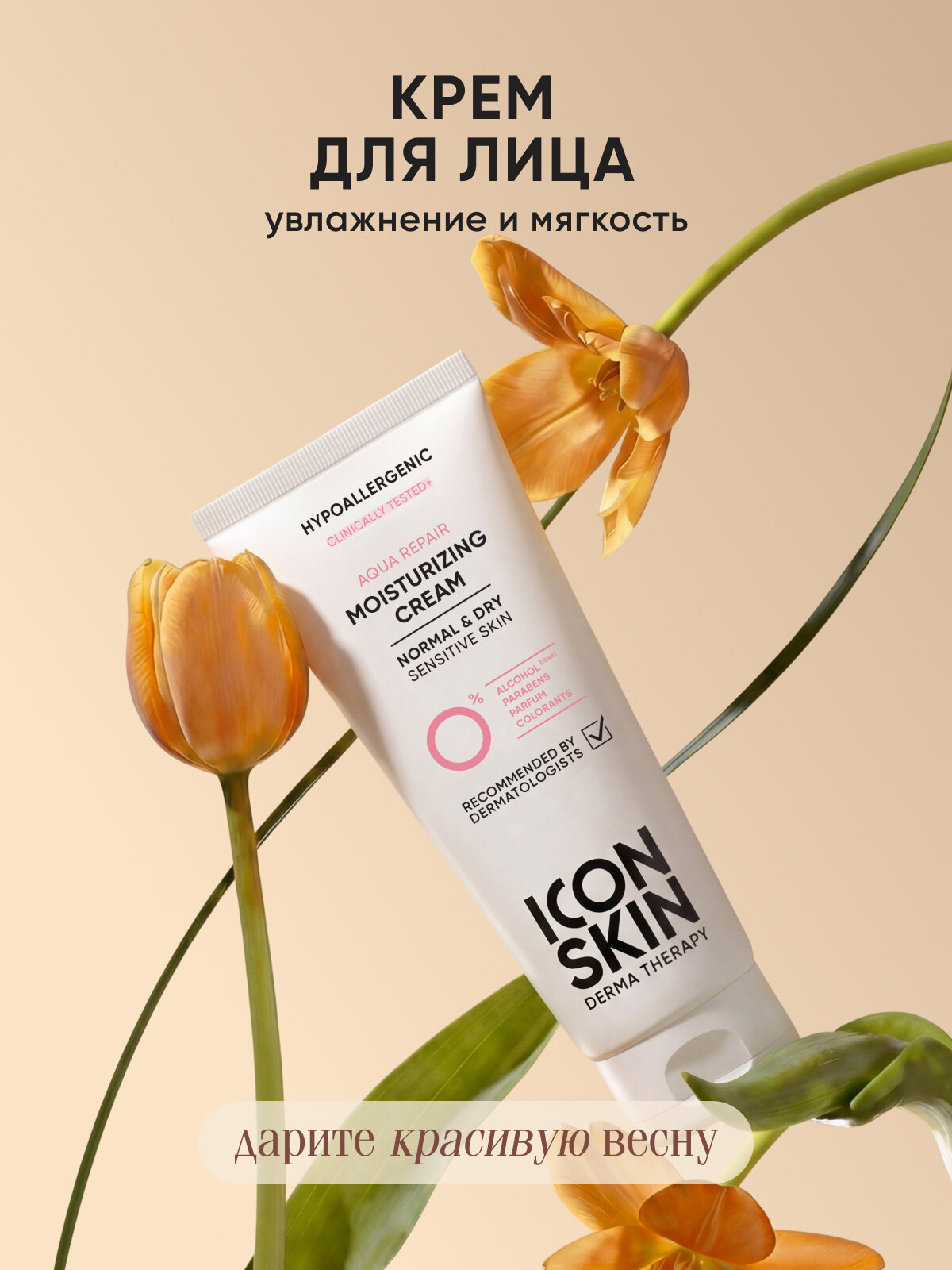 Крем увлажняющий гипоаллергенный для нормальной и сухой кожи ICON SKIN, 75 мл