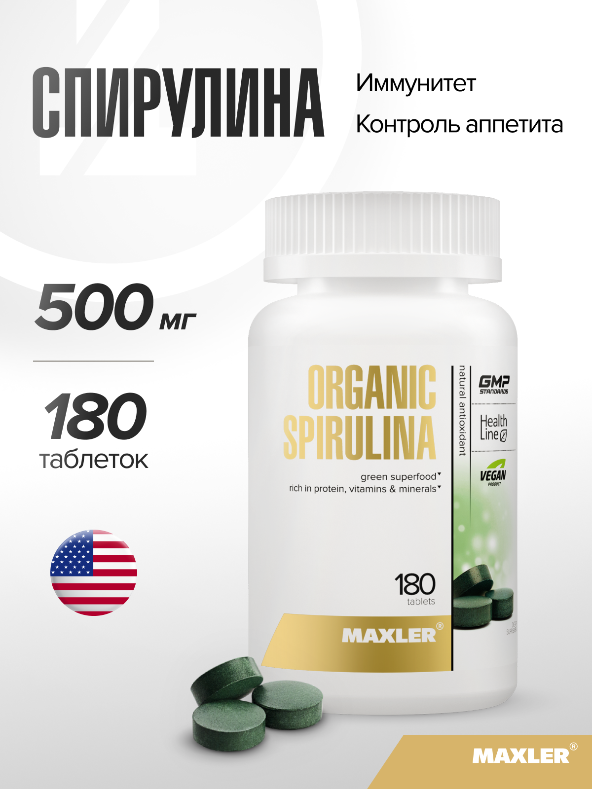 Спирулина в таблетках Maxler, антиоксидант, 1500 мг на порцию, 180 штук