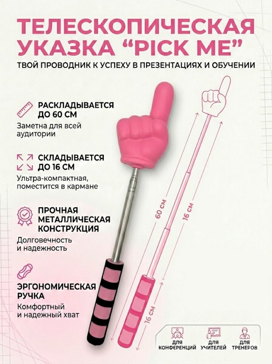 Телескопическая указка палец Pick Me для учителей