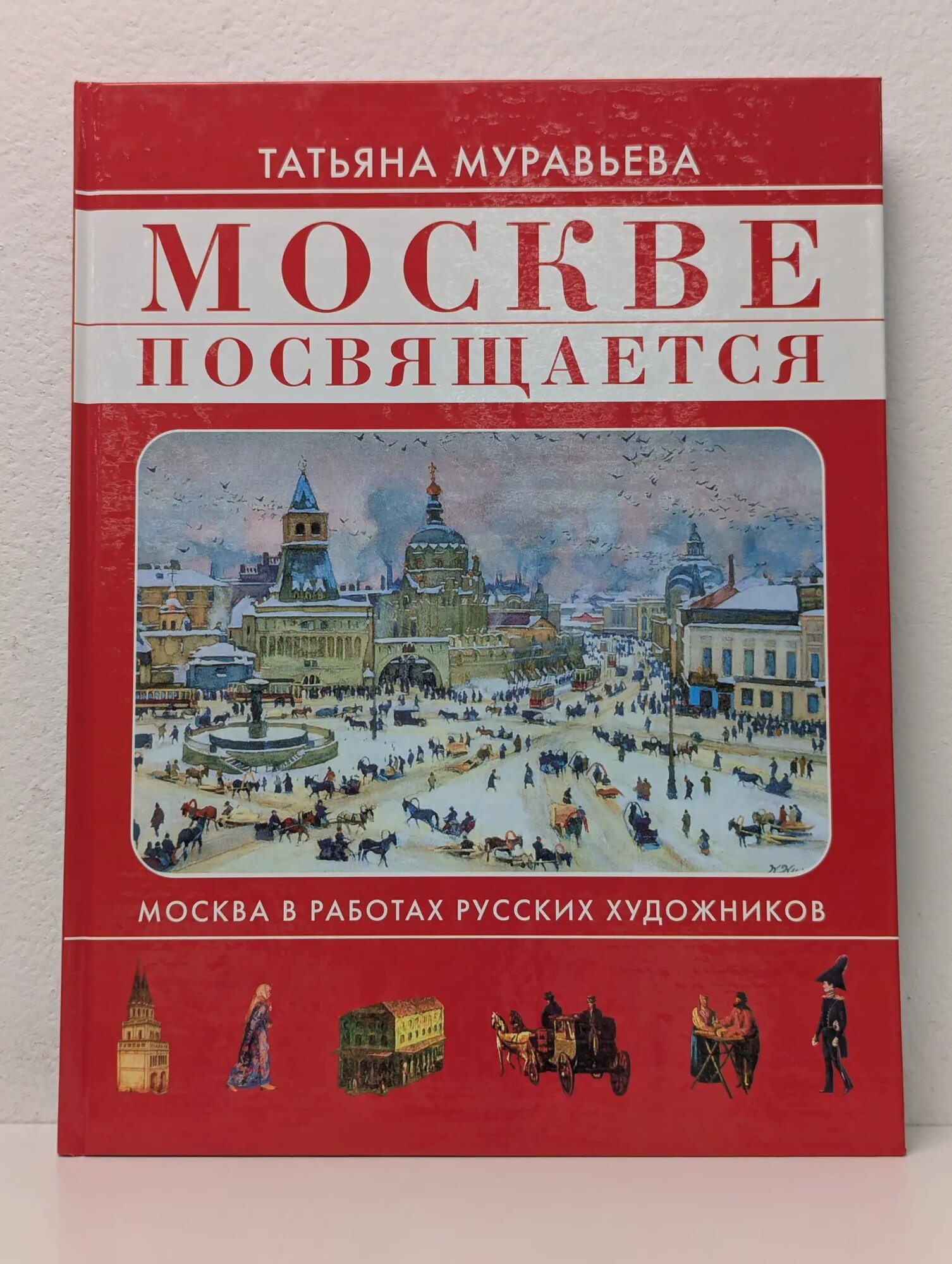 Москве посвящается. Москва в работах русских художников Муравьева Татьяна Владимировна 2007