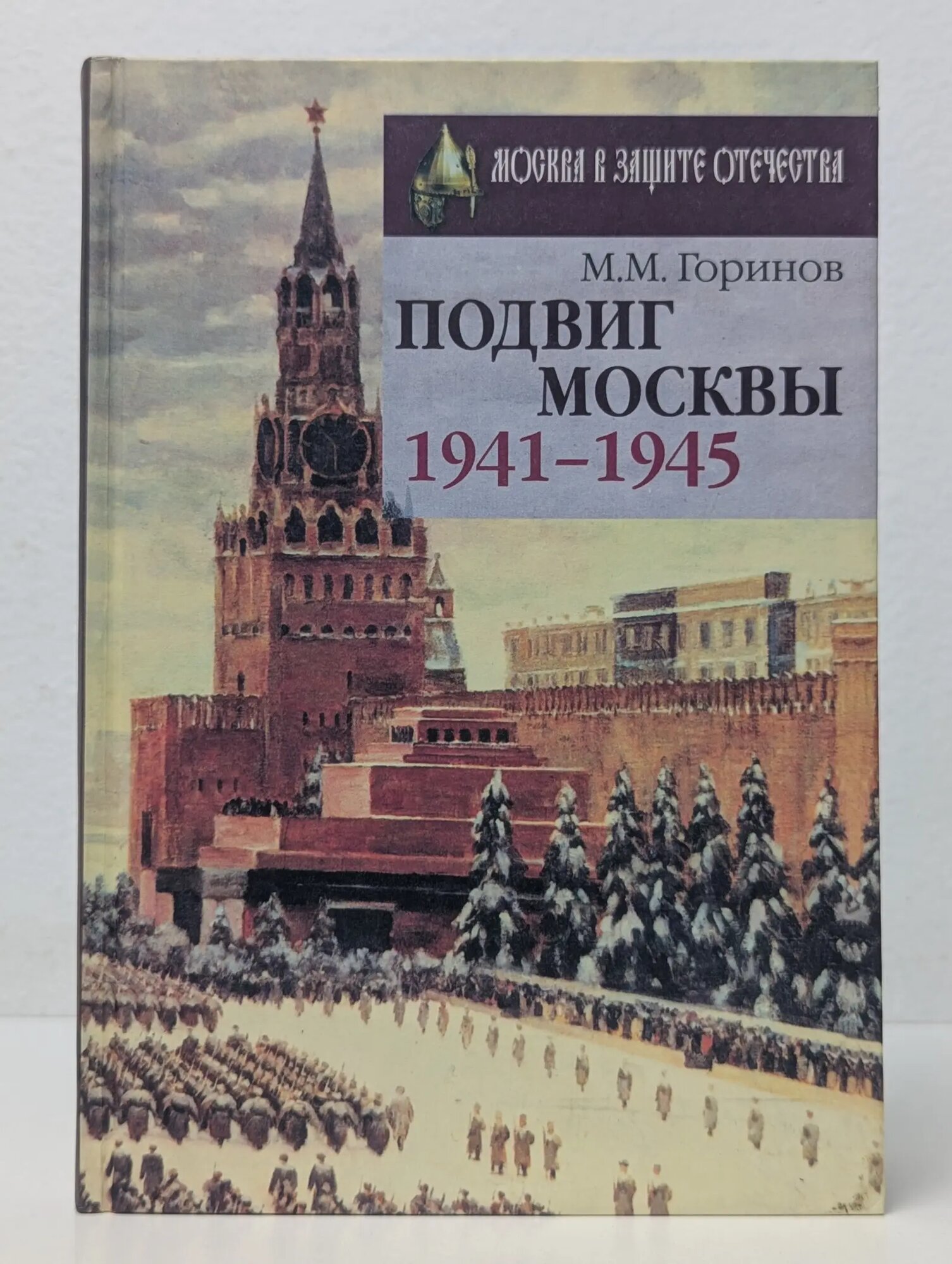 Москва в защите Отечества. Подвиг Москвы. 1941-1945 Горинов Михаил Михайлович 2003