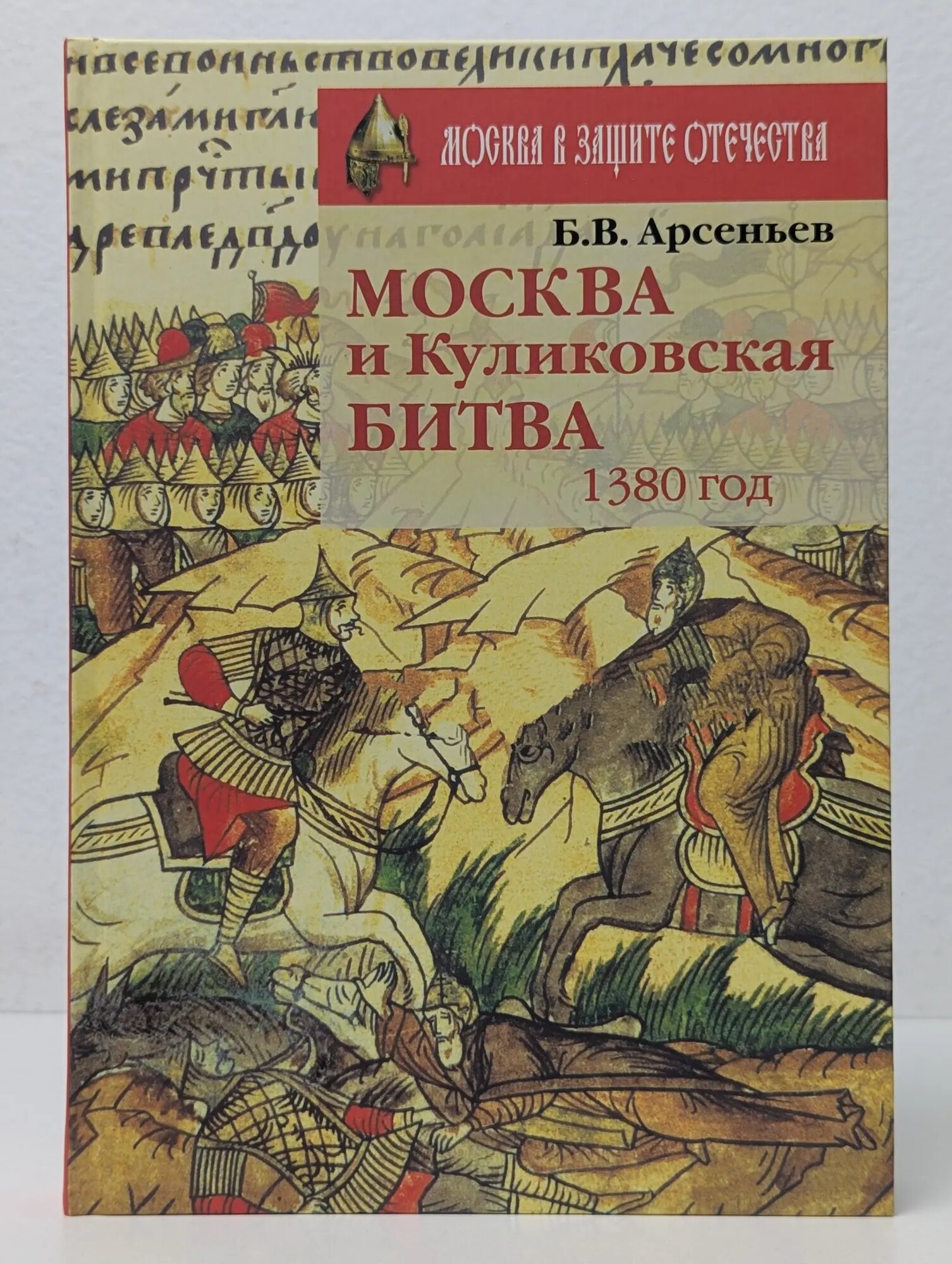 Москва в защите Отечества. Москва и Куликовская битва. 1380 год Арсеньев Борис Вячеславович 2005