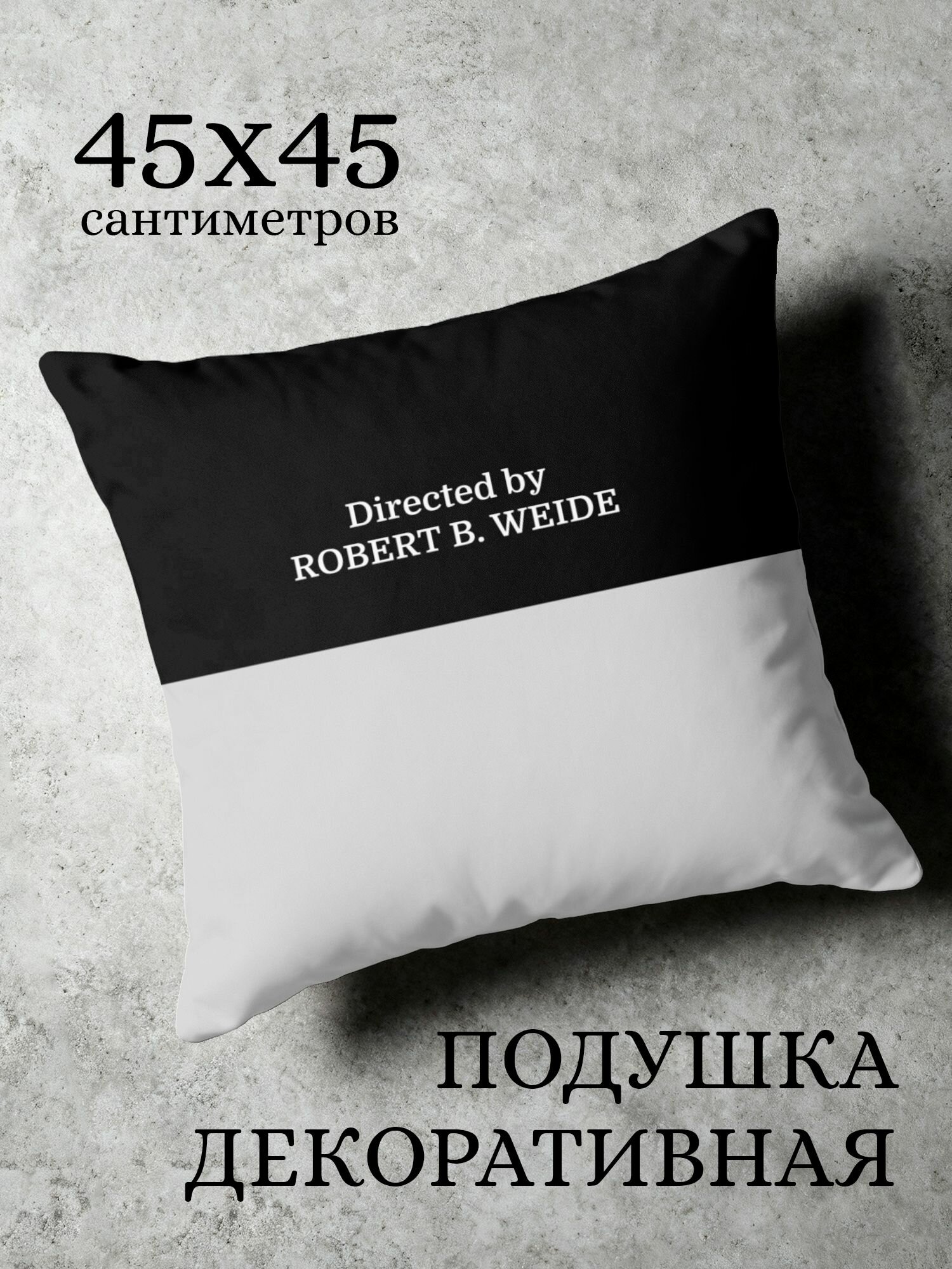 Подушка декоративная, 45x45см / Мемы / Directed by Robert Weide B.