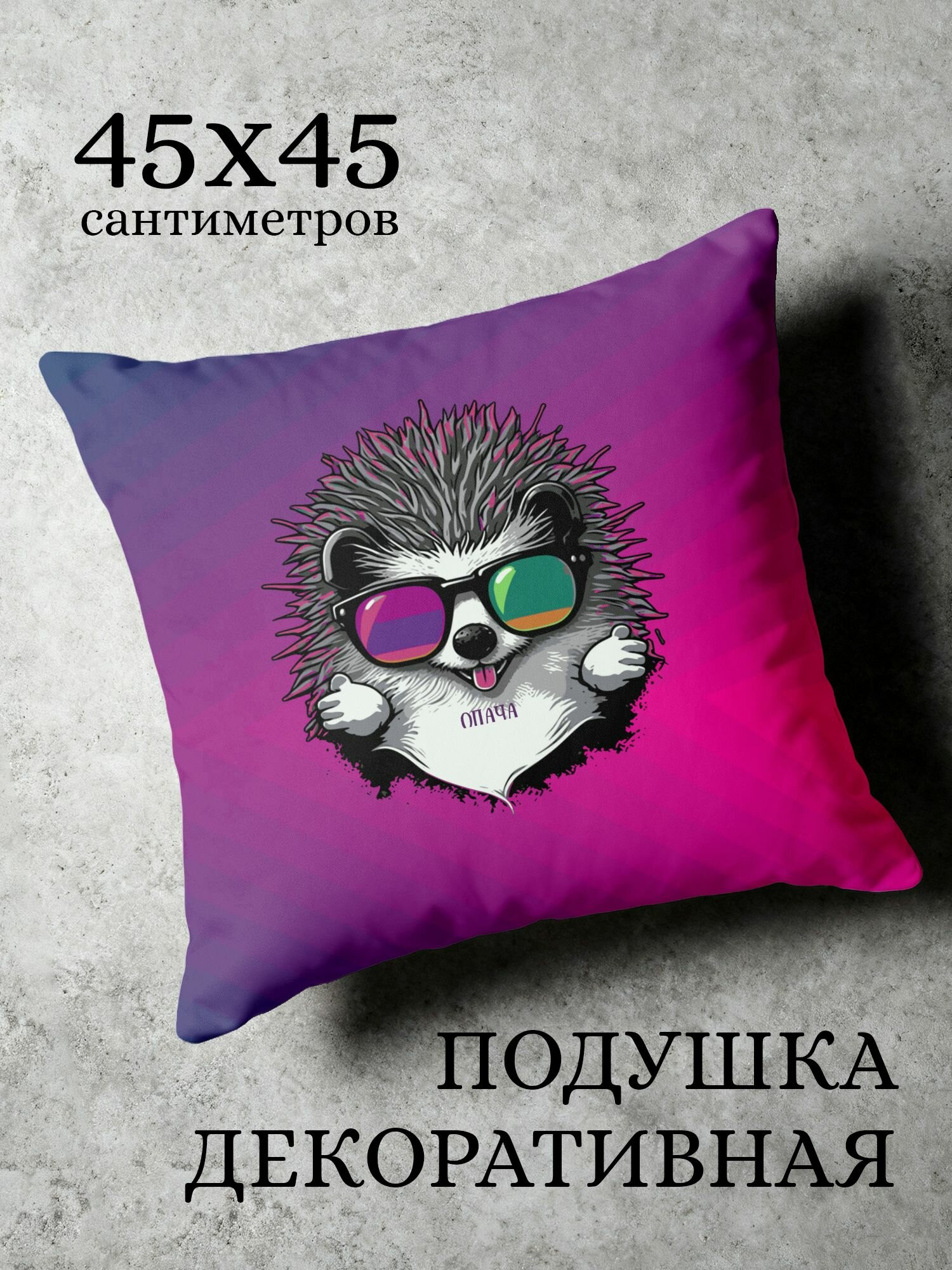 Подушка декоративная с принтом, 45x45см / Ёж в очках - опача